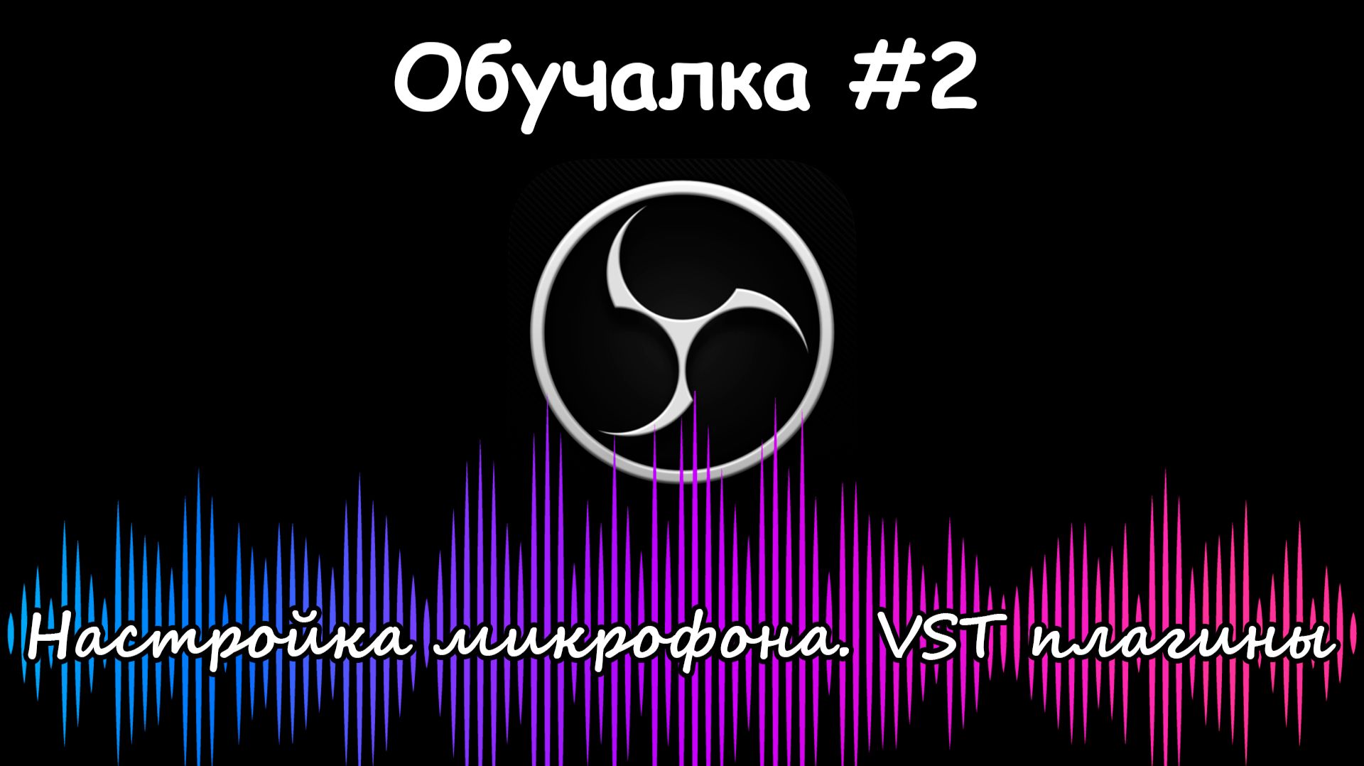Обучалка  - [#2] - Настройка микрофона с нуля. VST плагины.