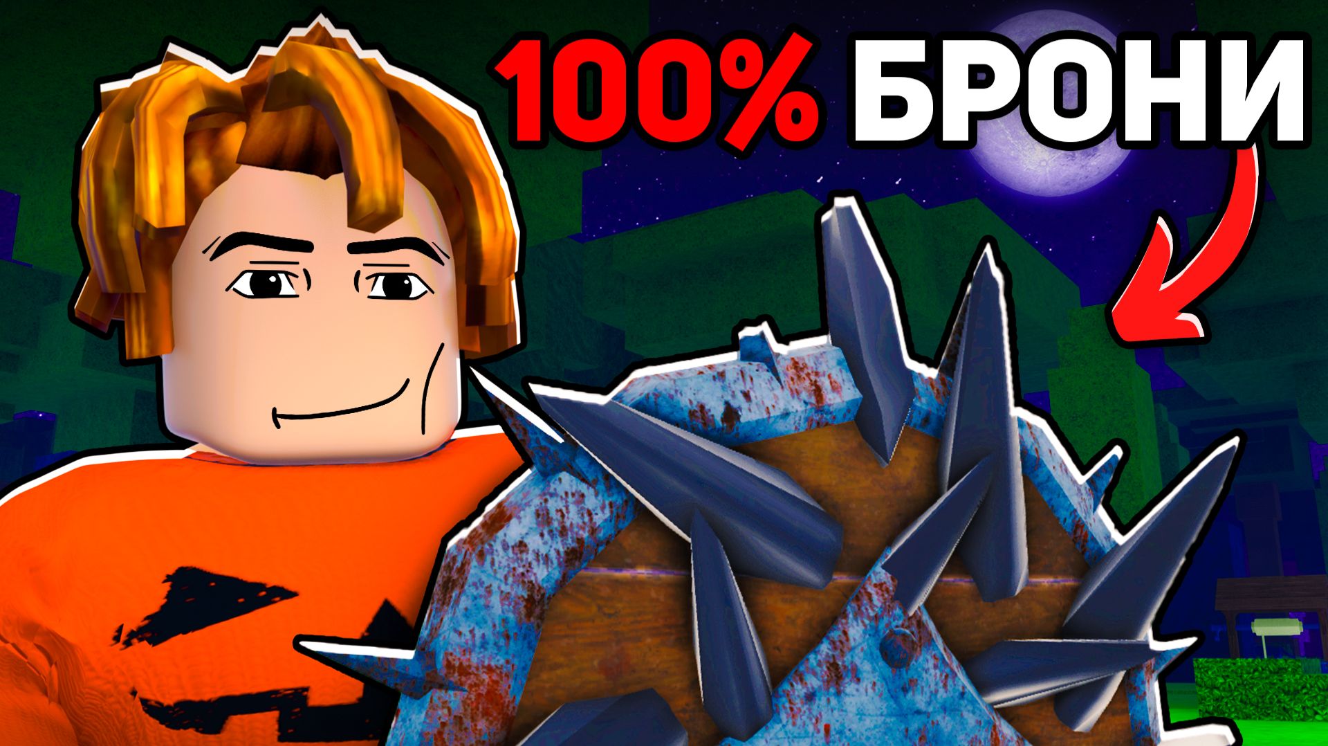 Я Выжил 99 НОЧЕЙ в Лесу За ГРУБИЯНА! 😱 99 Nights in the Forest в Роблокс