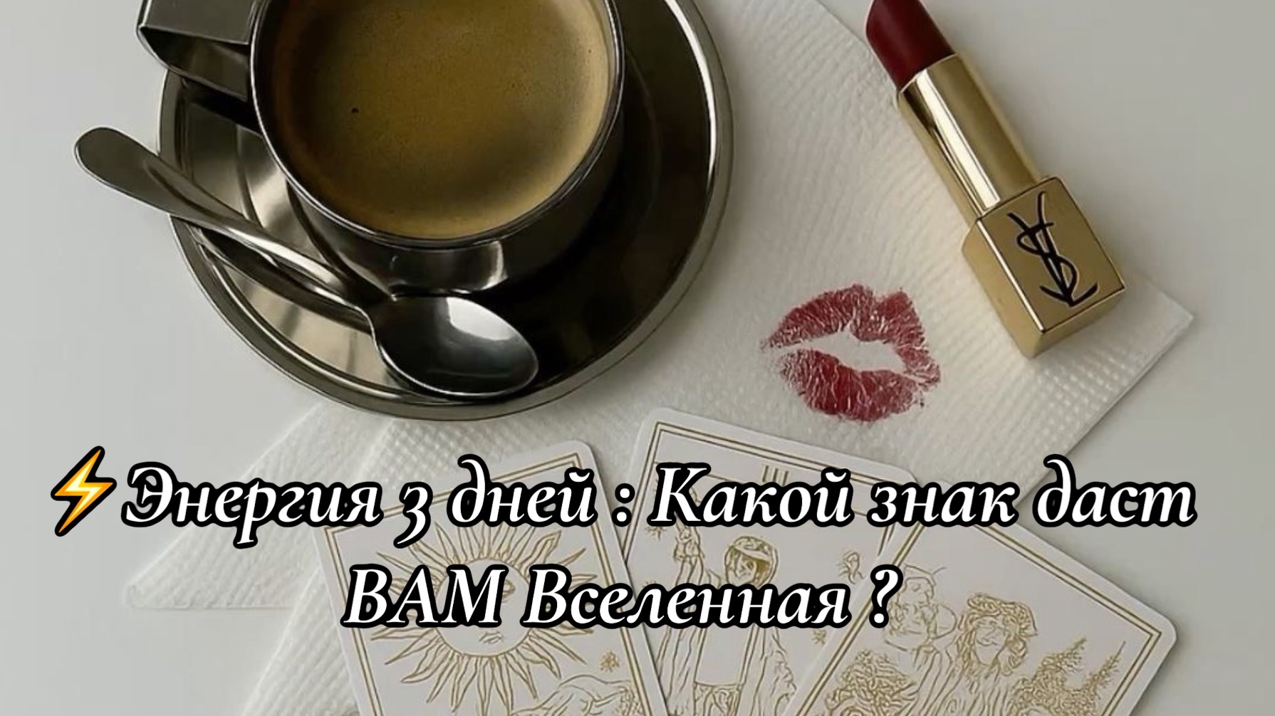 Энергия 3 дней : Какой знак даст вам Вселенная сегодня?