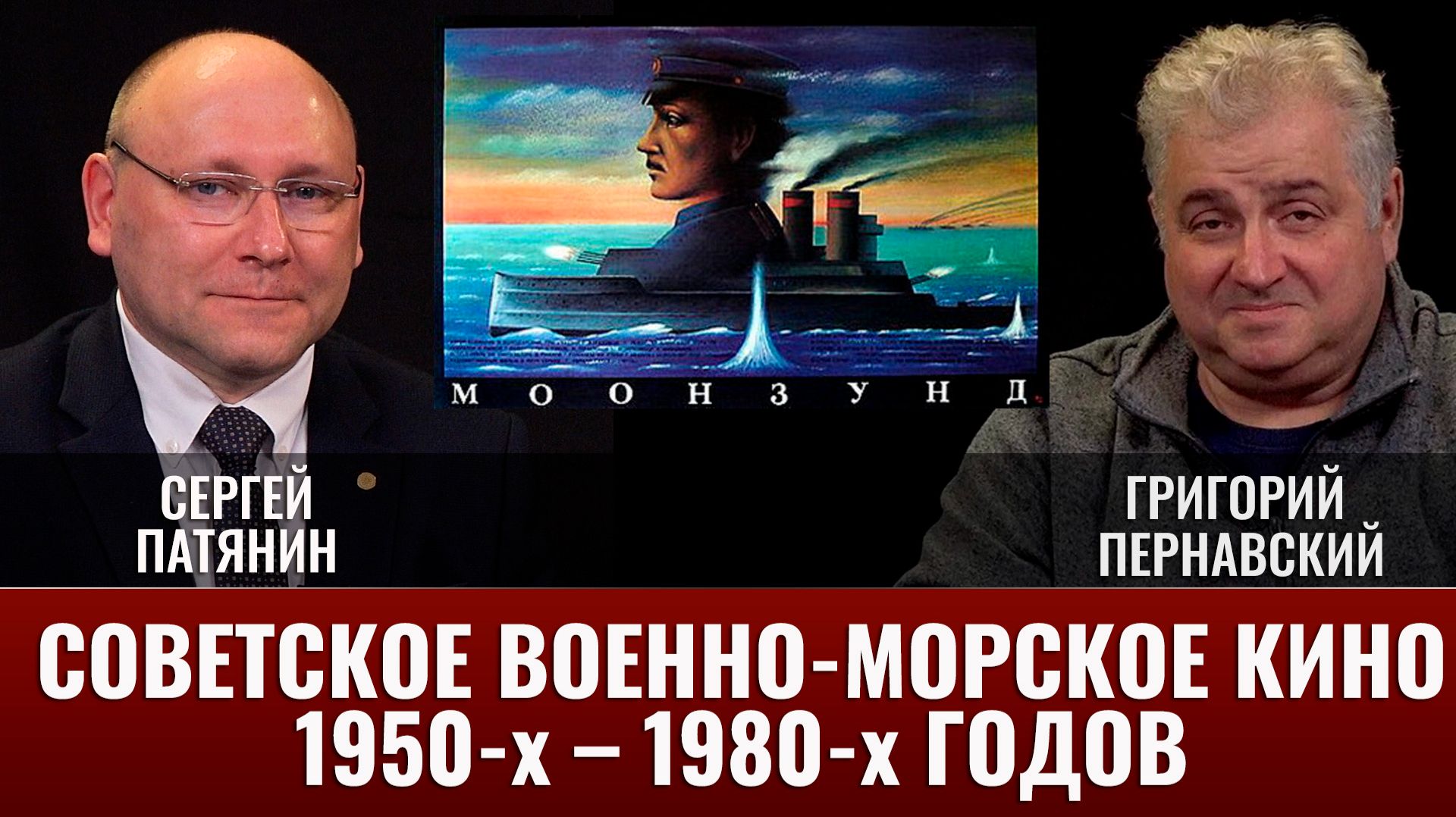 Сергей Патянин. Григорий Пернавский. Советское военно-морское кино 1950-х – 1980-х годов. Часть 2