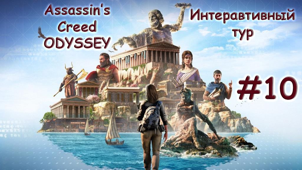 Интерактивный тур AC Odyssey. Прохождение #10. ИСКУССТВО, РЕЛИГИЯ, МИФЫ (часть 1)