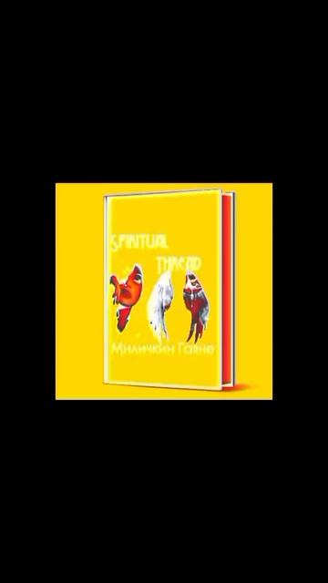 Сборник стихов «Духовная нить»