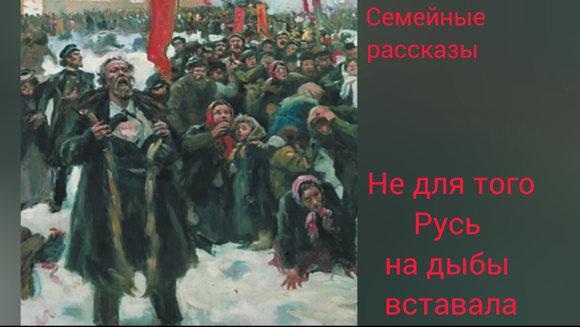 Не для того Русь на дыбы вставала.