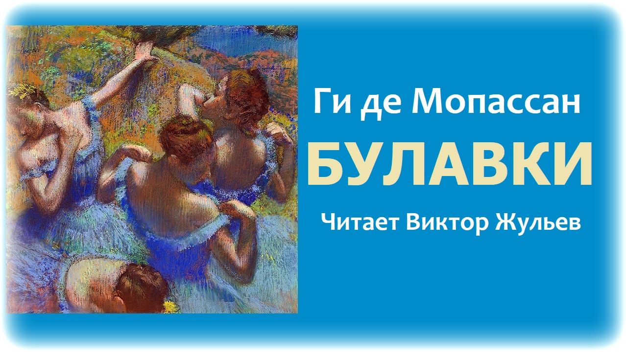 Аудиокнига «БУЛАВКИ». Ги де Мопассан