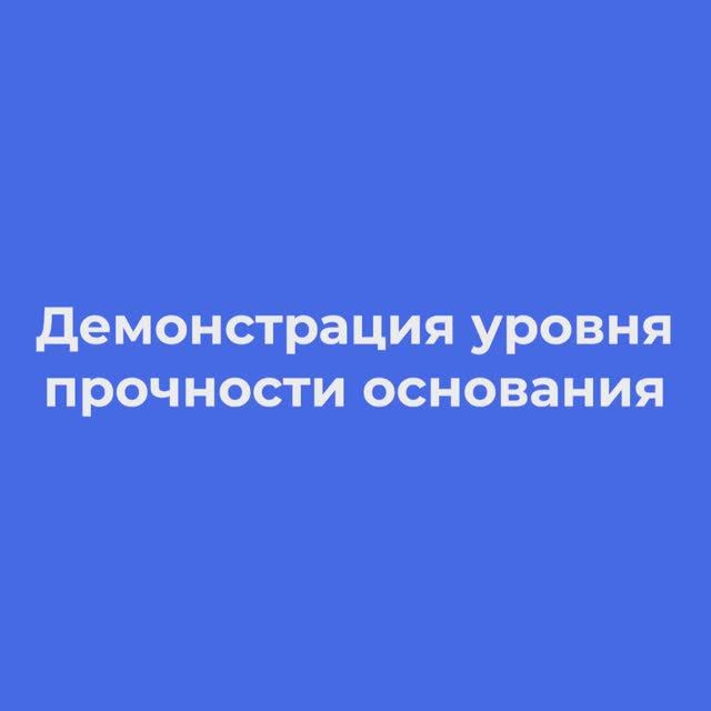 Демонстрация уровня прочности основания