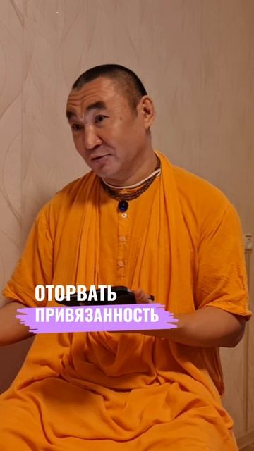Даяван Свами. Оторвать привязанность