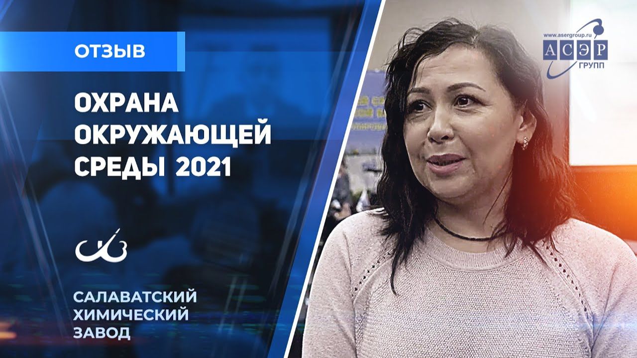 Отзыв о Конгрессе АСЭРГРУПП "Охрана окружающей среды". Битунова Альбина.