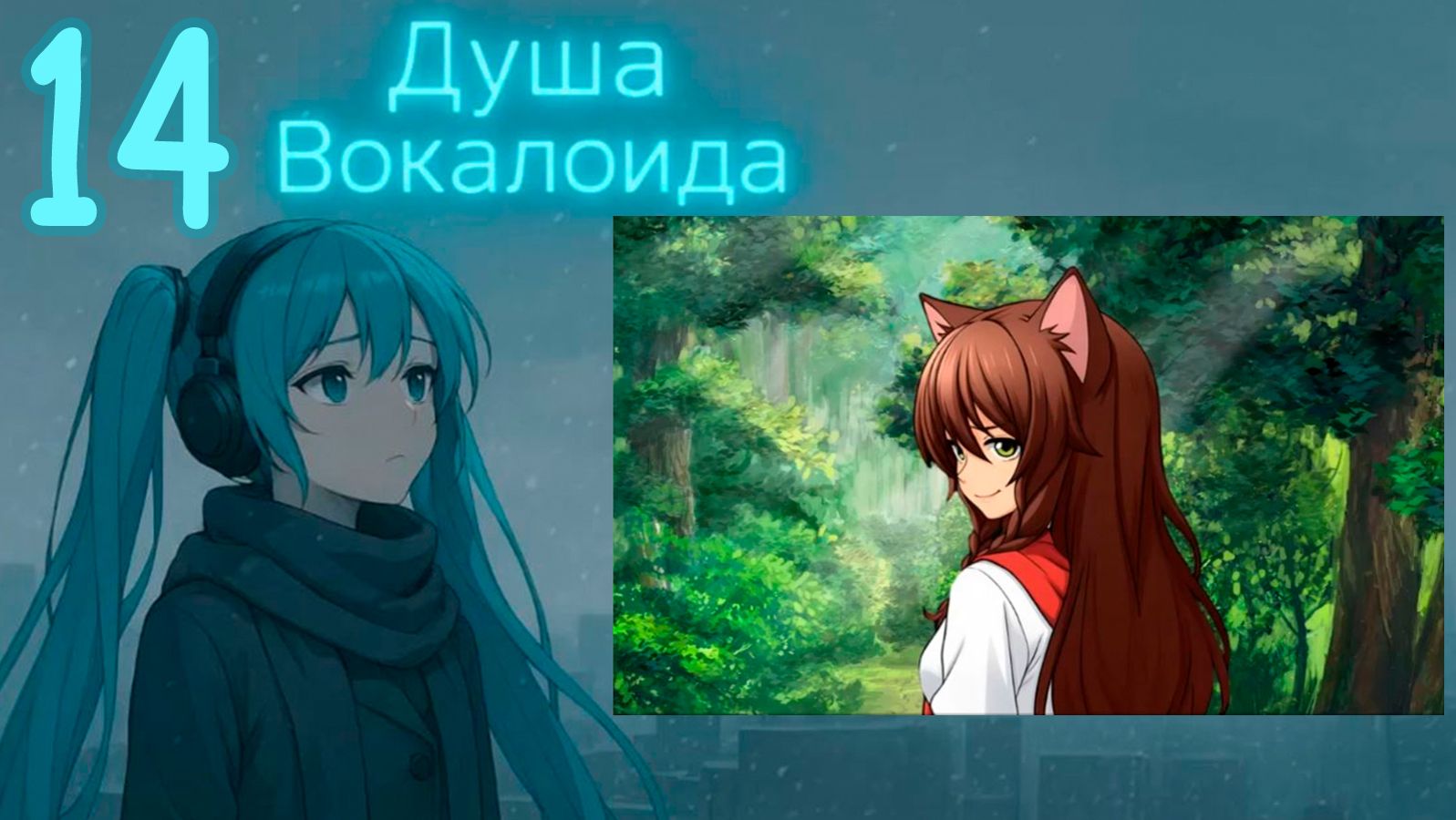 Душа Вокалоида (Мику-мод) #14