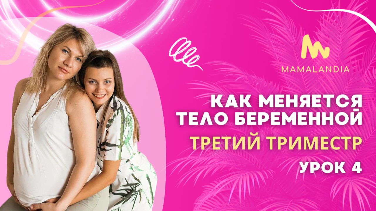 Что происходит с телом в третьем триместре. Урок 4