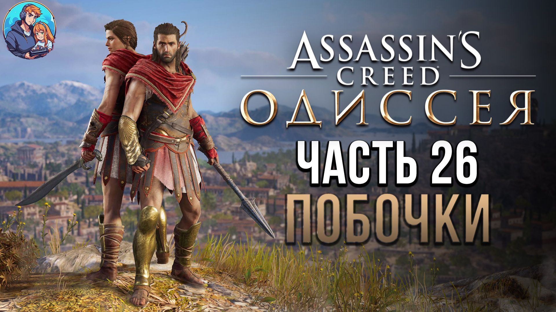 Прохождение Assassin's Creed Odyssey | На Русском | Часть 26 | Побочки