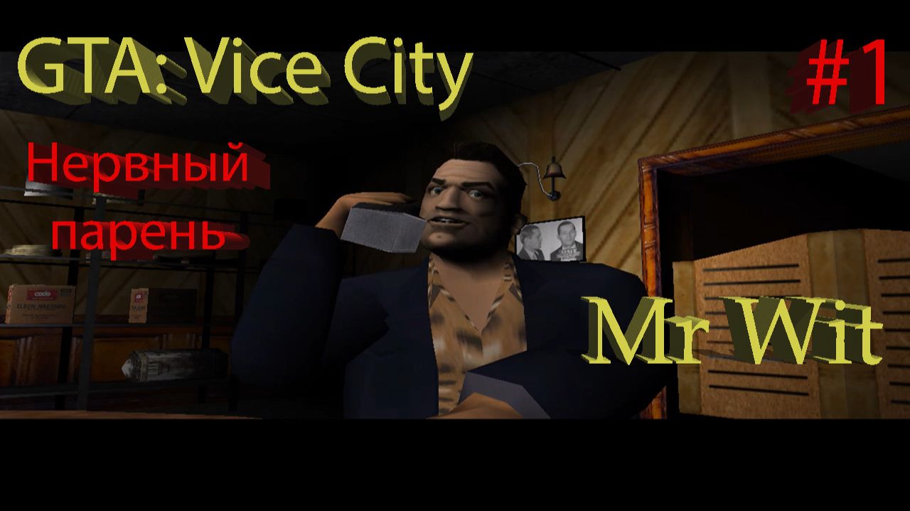 GTA: Vice City - Нервный парень - #1
