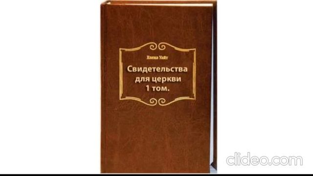 12.Свидетельства для церкви, 1 том - Елена Уайт, главы 114-119