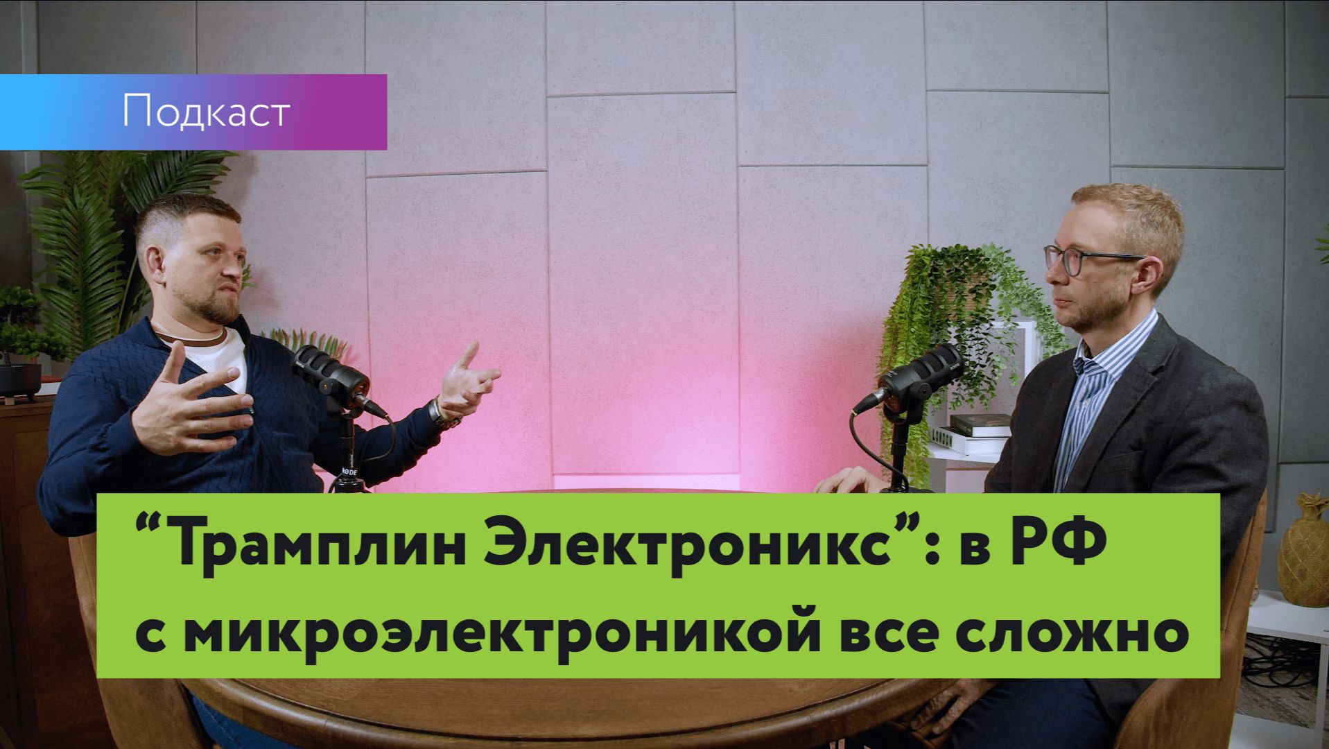 Платы и байты #7: “Трамплин Электроникс”: в российской микроэлектронике все сложно