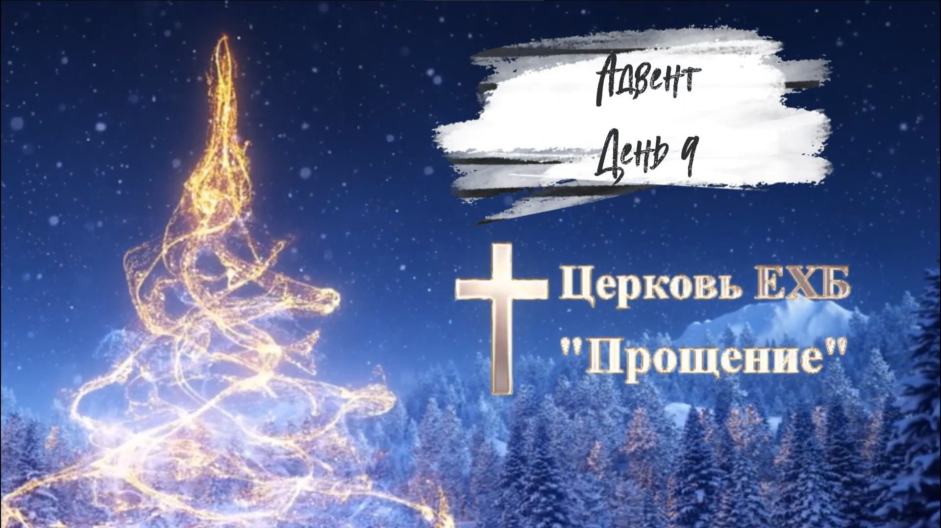 Адвент 2025 день девятый
