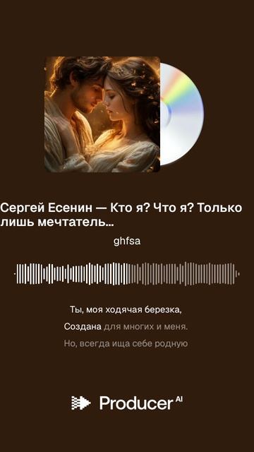 Сергей Есенин —  Кто я? Что я? Только лишь мечтатель…