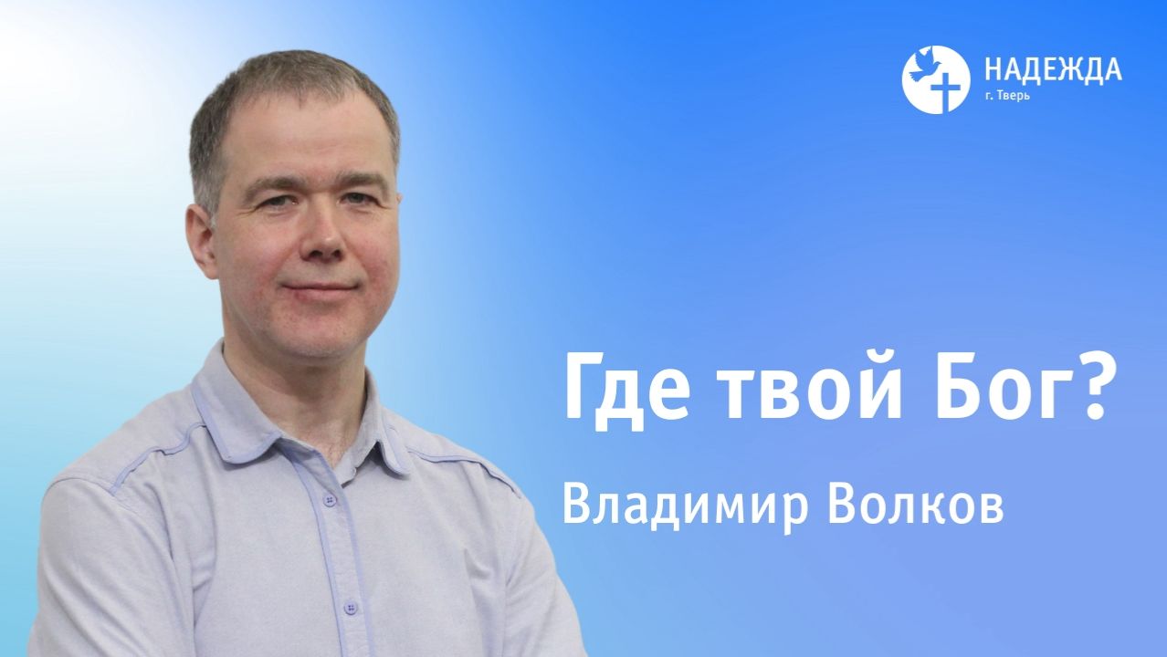 ГДЕ ТВОЙ БОГ? | Проповедует Владимир Волков | 7 декабря 2025