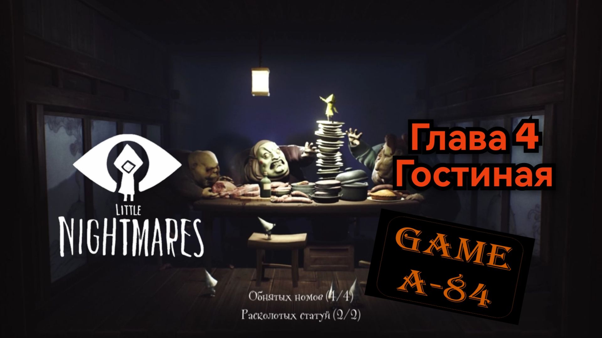 Little Nightmares. Глава 4 - Гостиная.