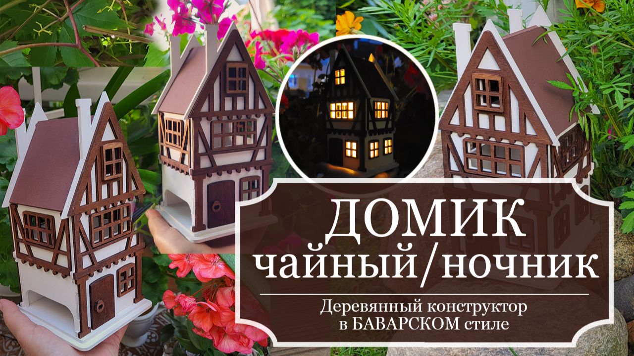 Собираю КРАСИВЫЙ ДОМИК для чайных пакетиков - Домик с ПОДСВЕТКОЙ - в стиле БАВАРИЯ