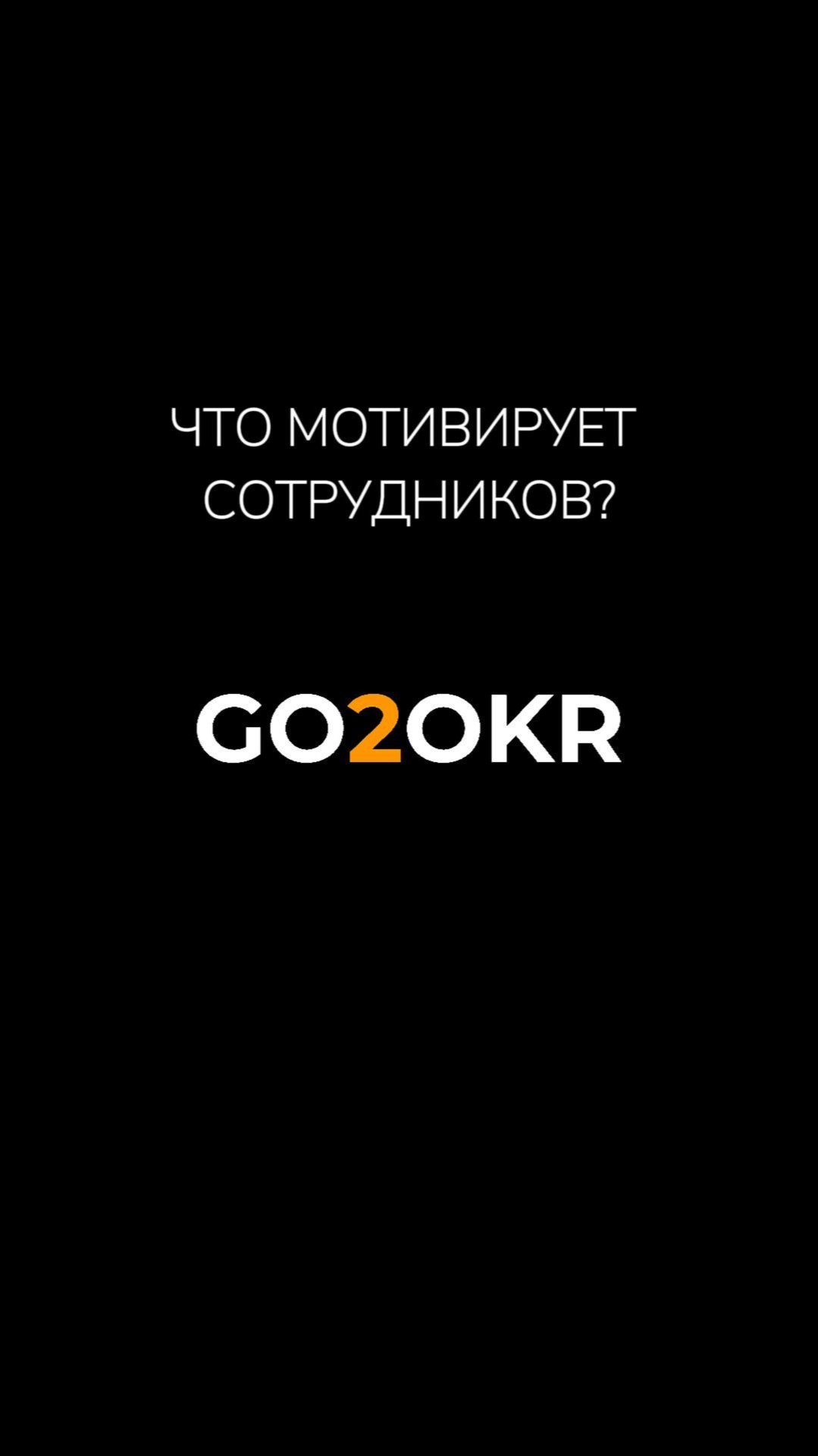 Что мотивирует сотрудников?