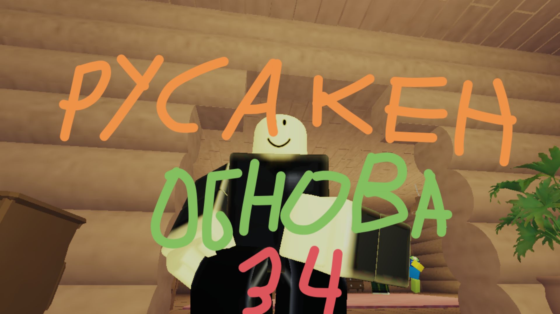 Русакен. Обзор на новое обновление