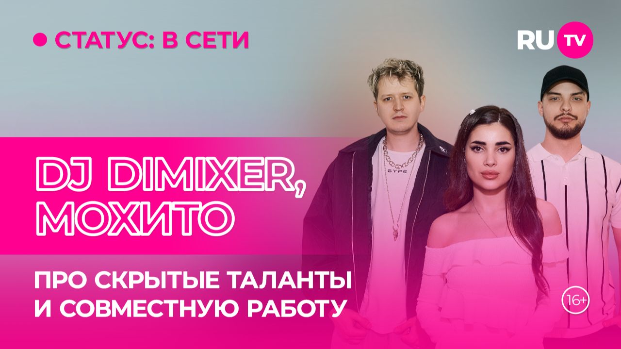 DJ DimixeR, МОХИТО в гостях на RU.TV: музыка, добрые дела и планы на будущее