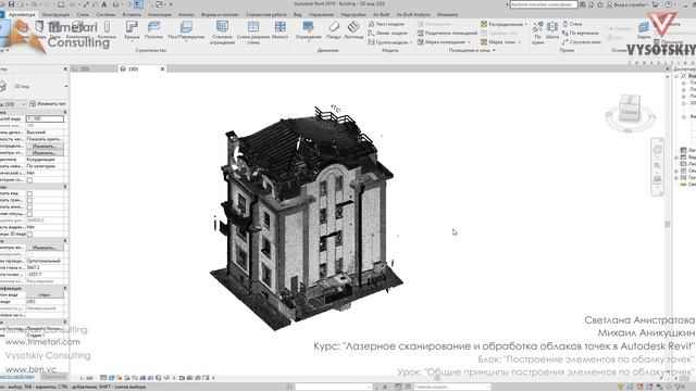 [Курс «Лазерное сканирование и ОТ в Revit»] Общие принципы построения элементов по облаку точек