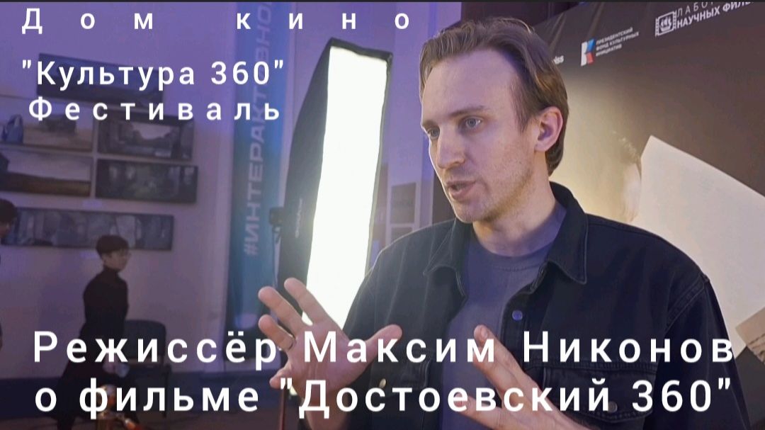 Интервью с режиссёром фильма "Достоевский 360" Максимом Никоновым в день премьеры первой серии.