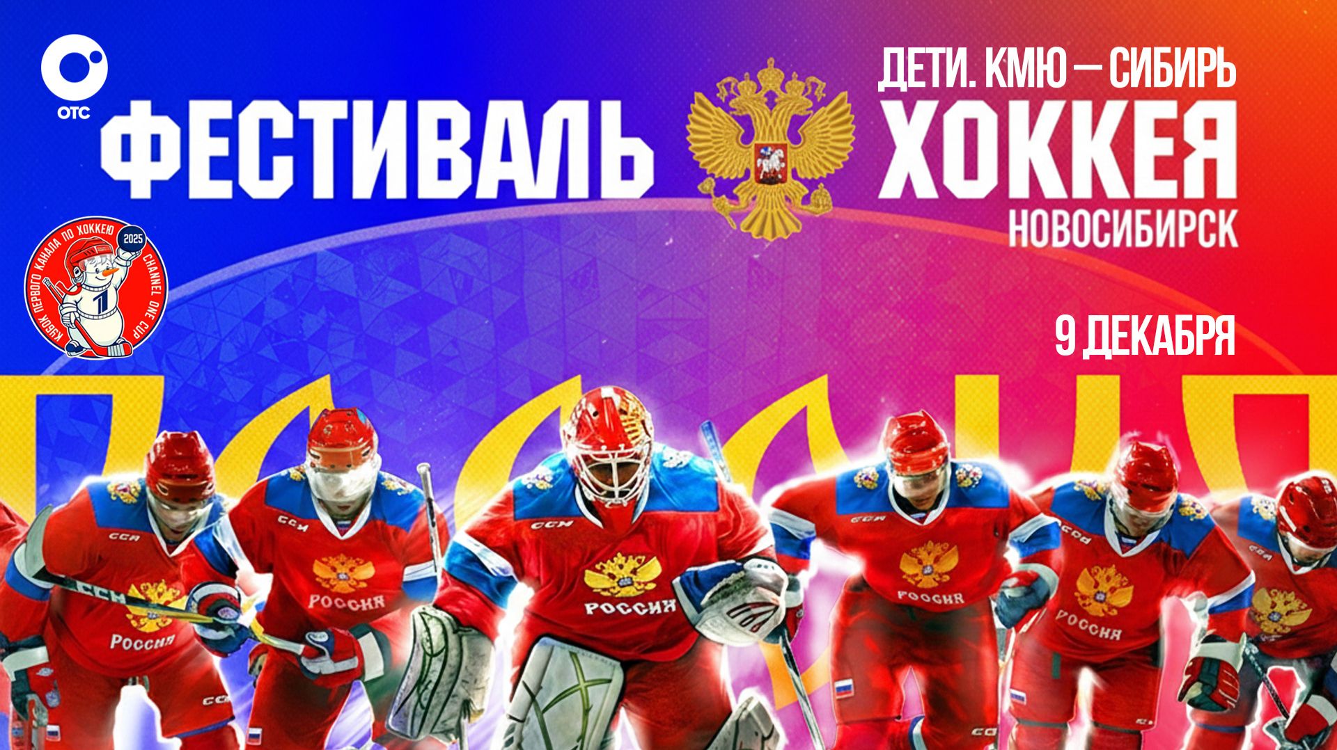 «Красная Машина Юниор» – «Сибирь» — Кубок Первого канала| ОТС LIVE — прямая трансляция