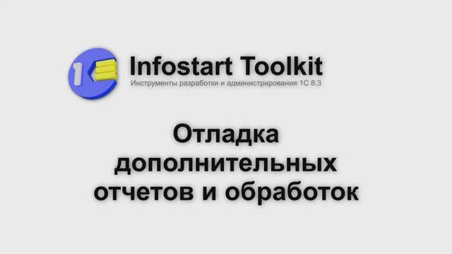 Отладка дополнительных отчетов и обработок