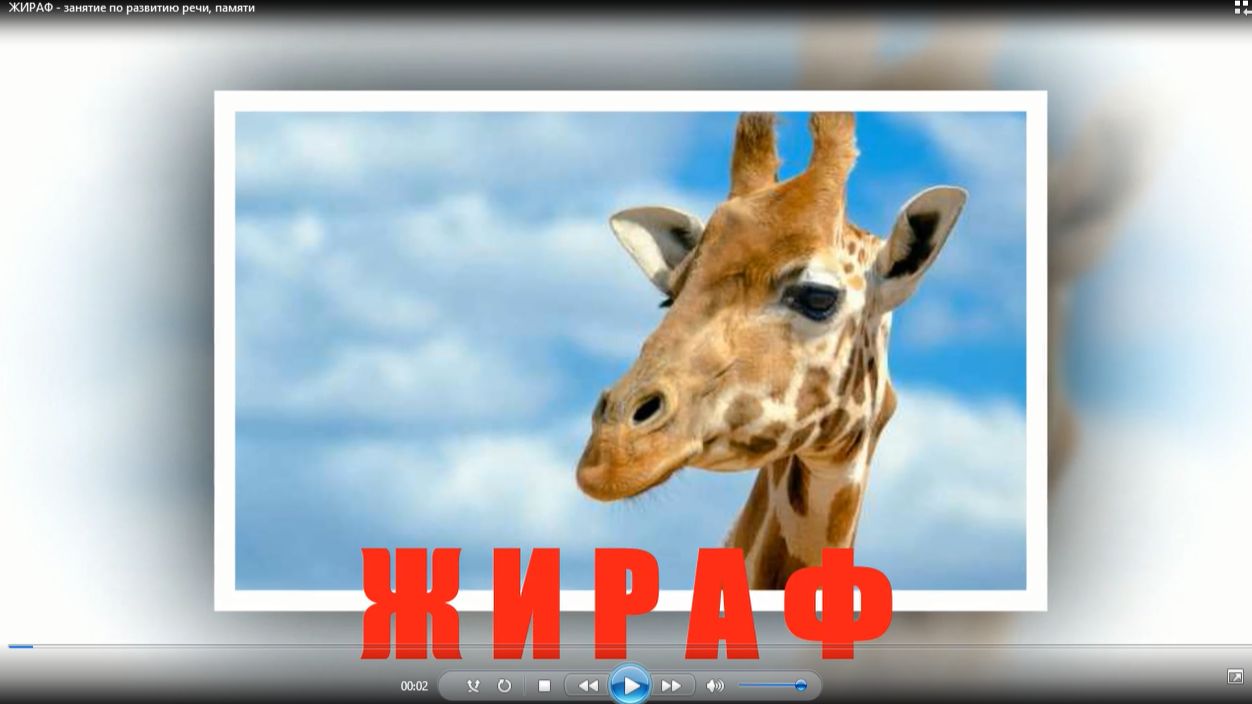 ЖИРАФ - занятие по развитию речи, памяти