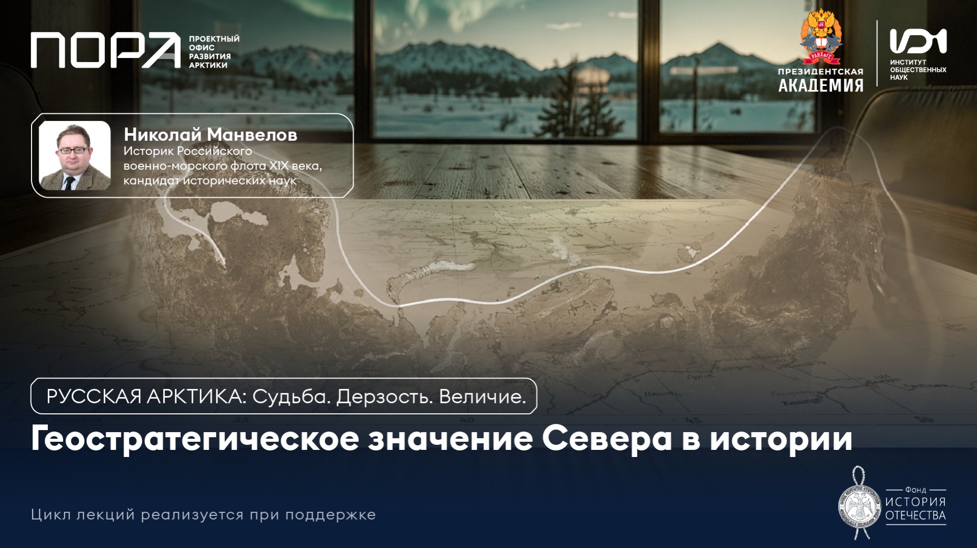 Русский Север как стратегический ресурс: от XVI до начала XX века. Лекция Николая Манвелова