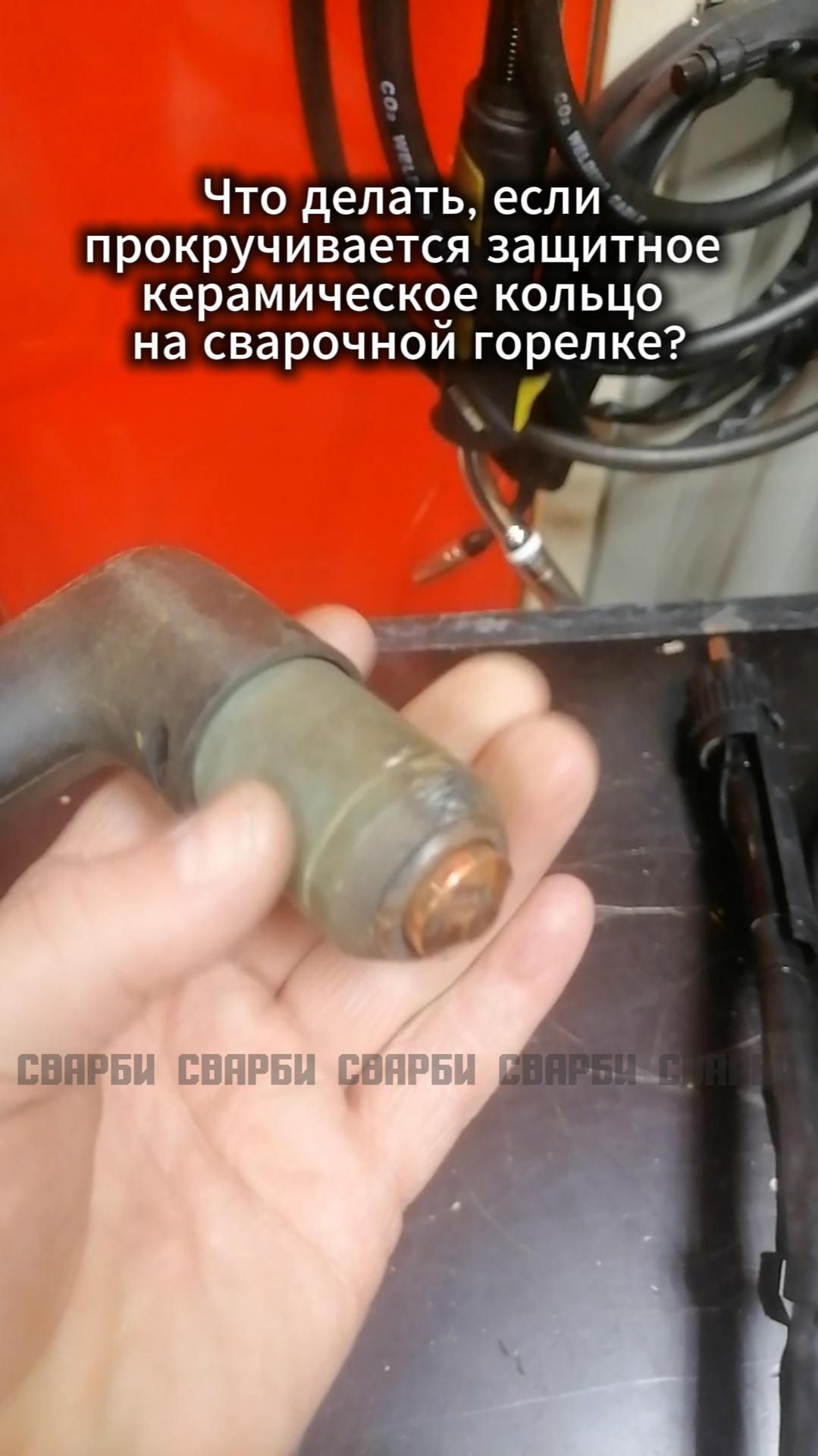 Что делать, если прокручивается защитное керамическое кольцо на сварочной горелке?