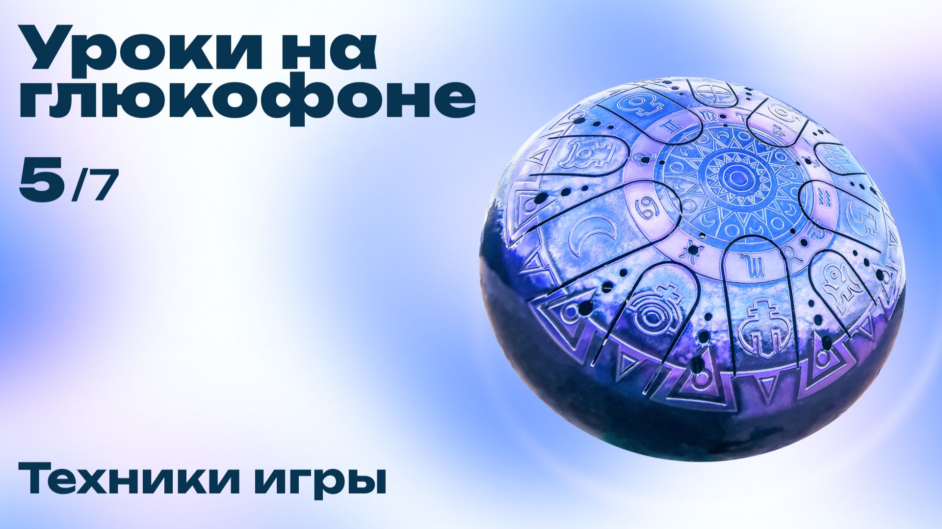 Как играть на глюкофоне (Урок №5. Техники игры)