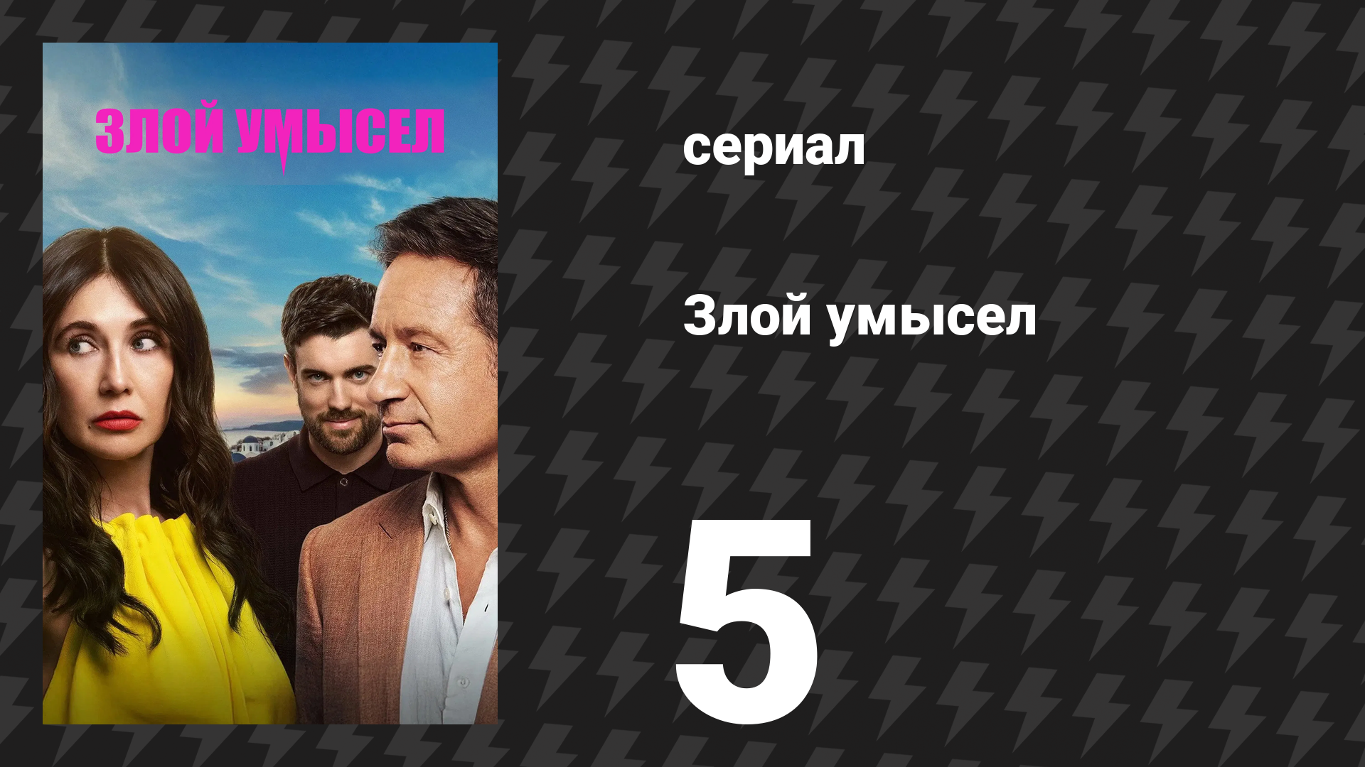 Злой умысел 5 серия (сериал, 2025)