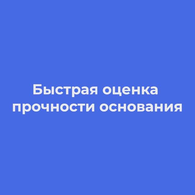 Быстрая оценка прочности основания