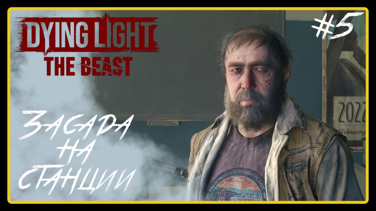 Засада на станции ➜︎ Dying Light The Beast. Прохождение #5.