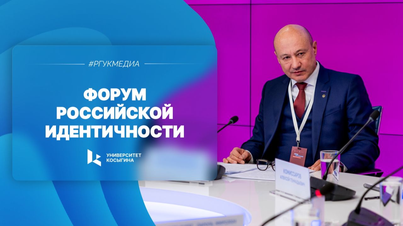Форум Российской идентичности 2025