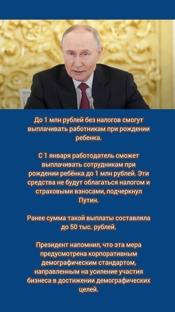 До 1 млн рублей без налогов смогут выплачивать работникам при рождении ребенка – Путин
