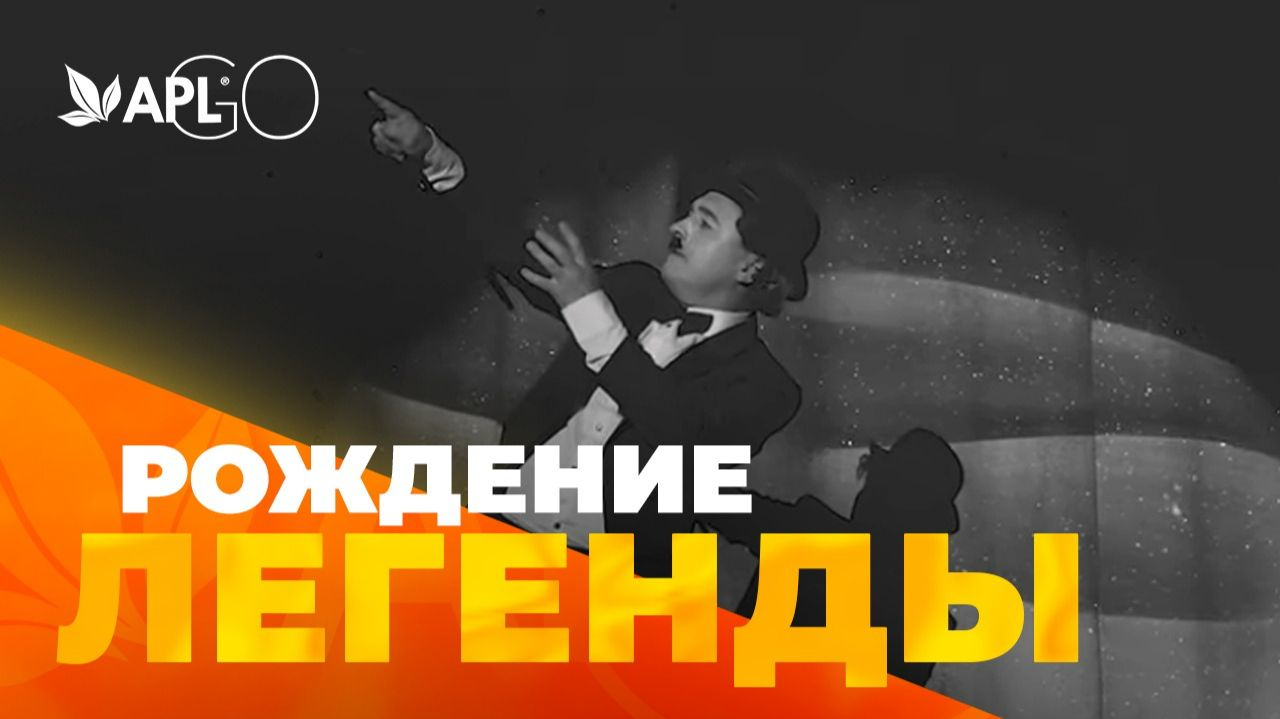 РОЖДЕНИЕ ЛЕГЕНДЫ