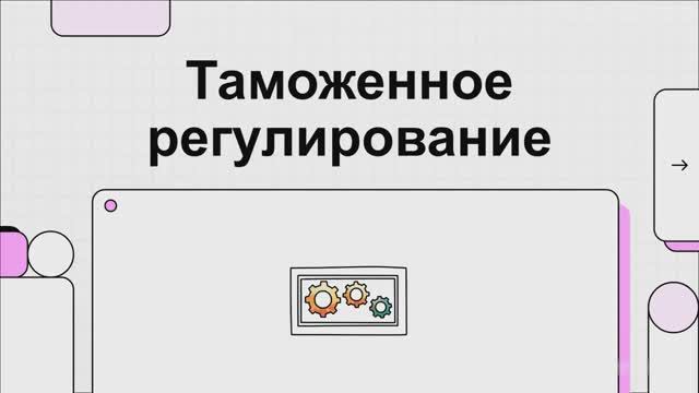 Таможенное_регулирование