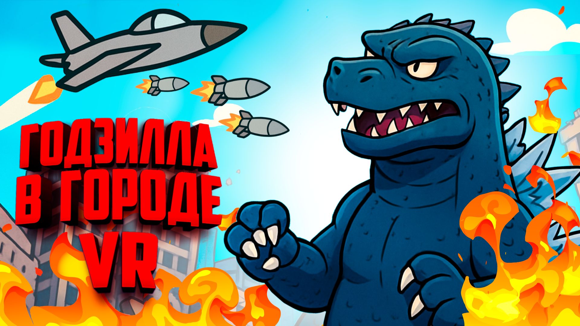 Разрушаем ГОДЗИЛОЙ ГОРОД - НОВЫЕ БОССЫ РОБОТЫ ♦ Monster Titan's Playground