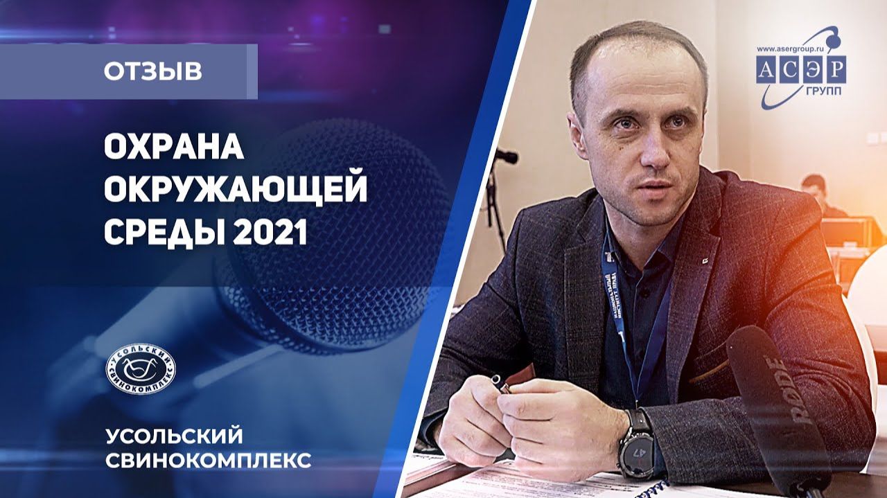 Отзыв о Конгрессе АСЭРГРУПП "Охрана окружающей среды". Сухой Михаил.