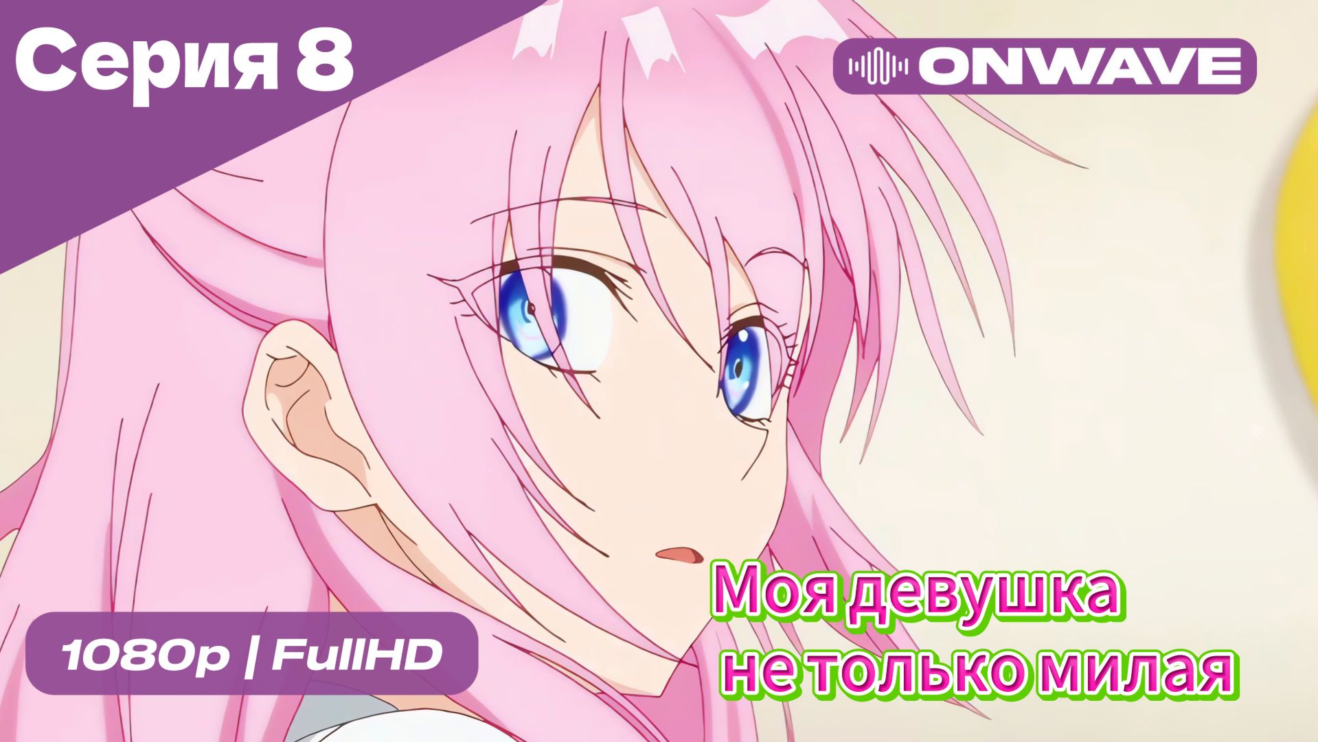 Моя девушка не только милая - 8 Серия  [OnWave]