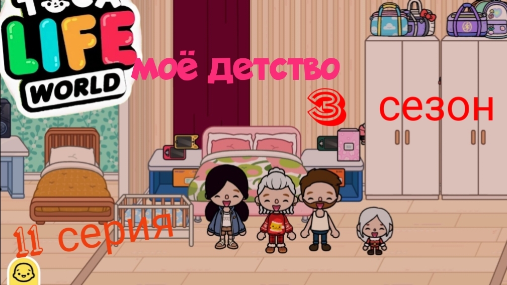 3 сезон  11 серия сериала МОЁ ДЕТСТВО ПРИЯТНОГО ПРОСМОТРА ( ТОКА БОКА СЕРИАЛ)