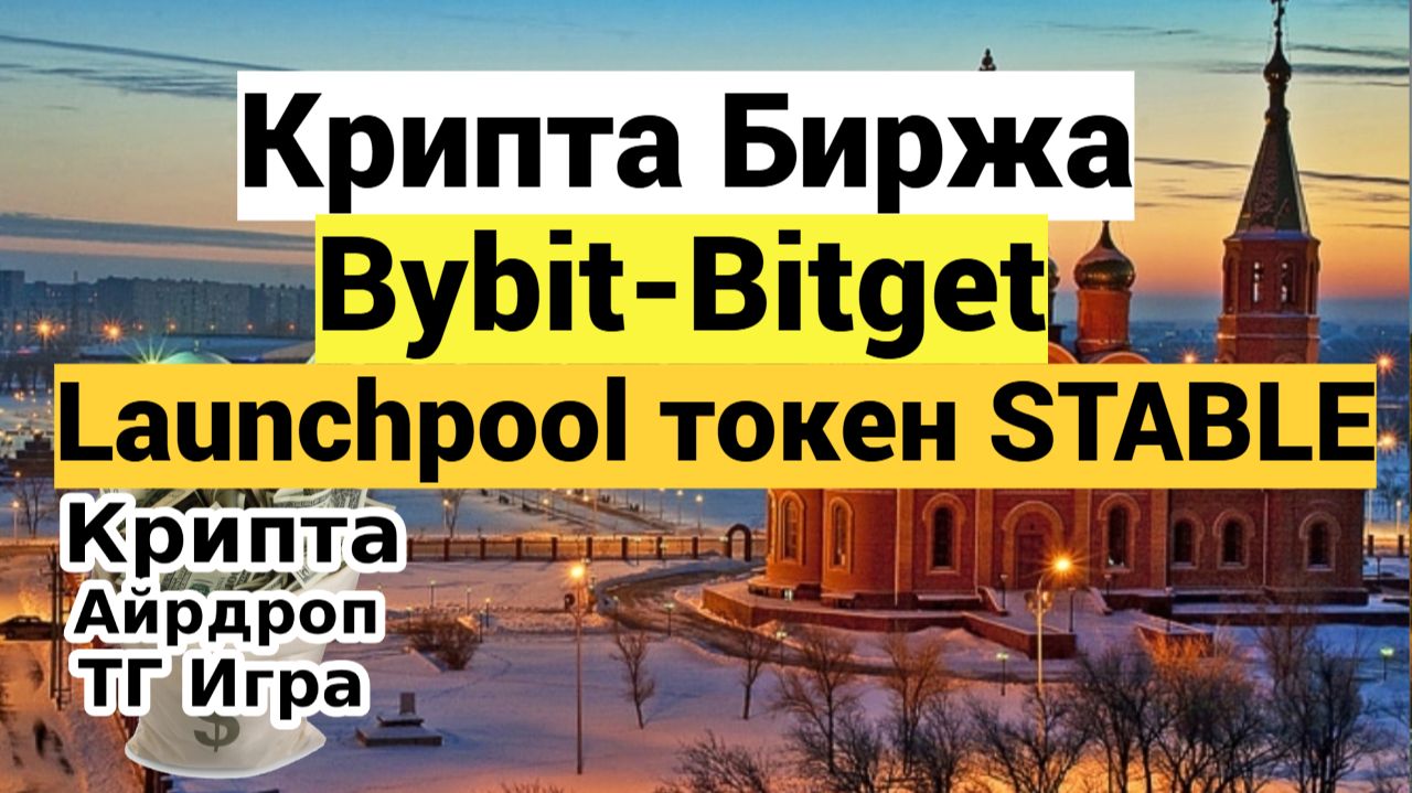 Крипта Биржа Bybit-Bitget Launchpool токен STABLE