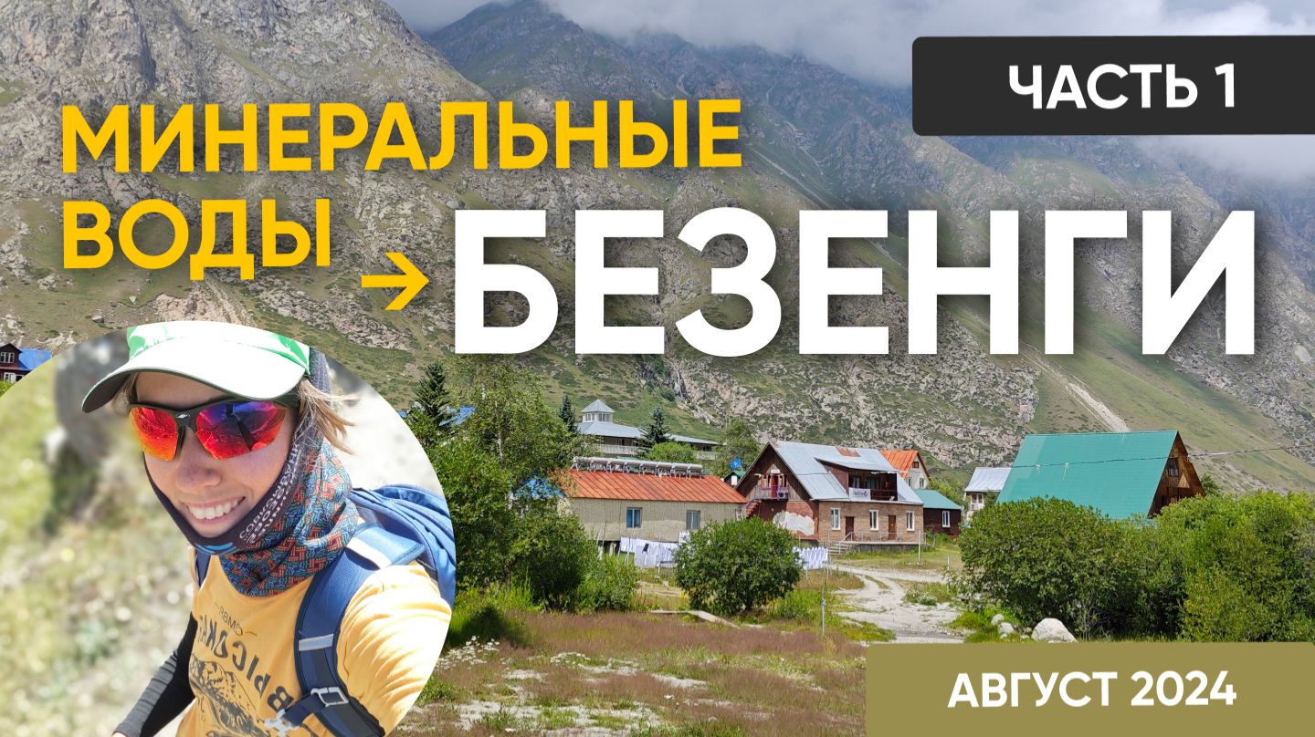 Безенги 2024. Часть 1. Дорога до альп-лагеря