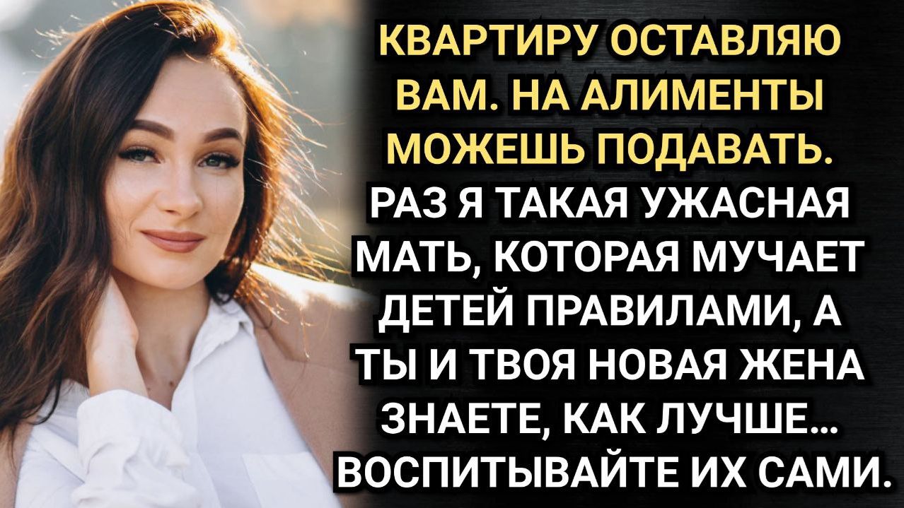 Раз я такая ужасная мать! А ты и твоя новая жена знаете, как лучше… Воспитывайте их сами.