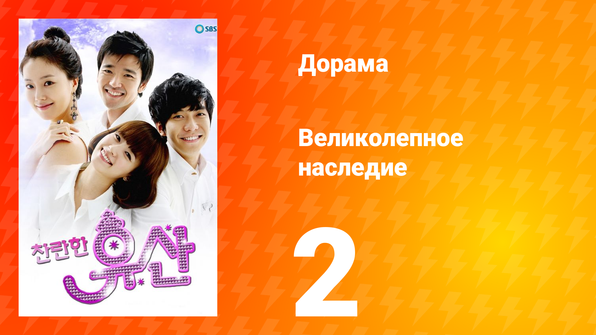 Великолепное наследие 1 сезон 2 серия