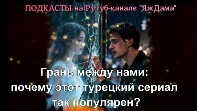 Психология потери и сила истинной любви в сериале «Грань между нами»