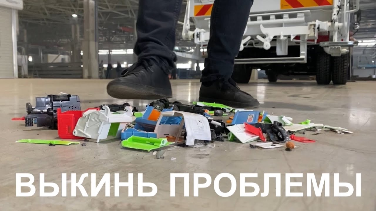 Выкинь проблемы!